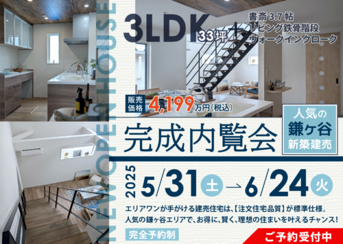 ＜終了＞人気の鎌ヶ谷で建売完成見学会開催【ZEH住宅×3LDKプラス書斎×収納力】（13号棟） | 株式会社エリアワン